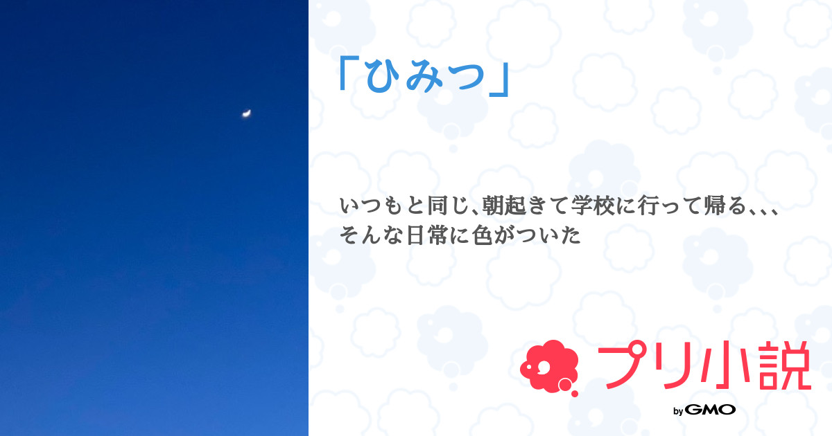 第48話：47（「ひみつ」）｜無料スマホ夢小説ならプリ小説 byGMO